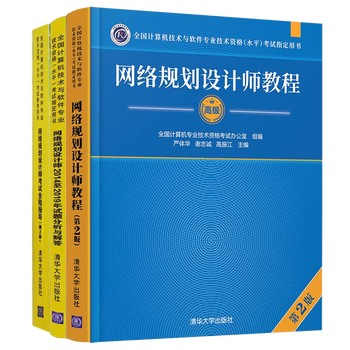 现包邮 2022网络规划设计师教程第2版+2014-2019年试题分析与解答+考试全程指导第2版 软考 辅导书