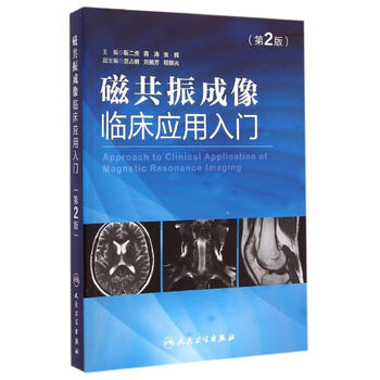 磁共振成像临床应用入门(第2版)
