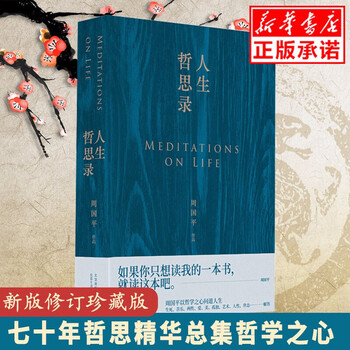 【现货】人生哲思录 周国平著 新修订珍藏版七十年哲思精华总集 哲学之心问道人生 伦理学哲学人生