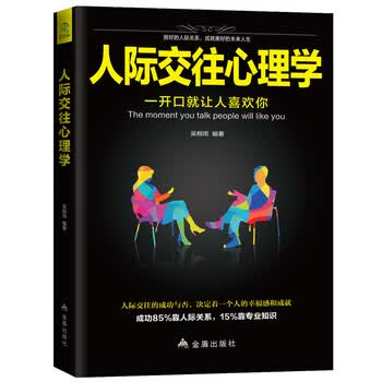 人际交往心理学 心理学 书籍