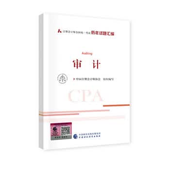 正版 注册会计师2020教材辅导 CPA注会 审计历年真题汇编 中国财政经济 2020年注册会计师