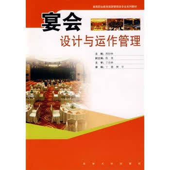 宴会设计与运作管理 周妙林　主编