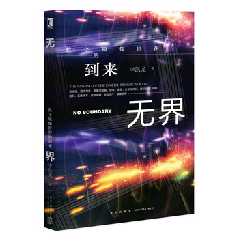 无界：数字镜像世界的到来