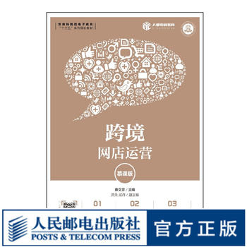 跨境网店运营（慕课版）