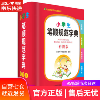 【正版图书】小学生笔顺规范字典 汉语大字典编纂处 四川辞书出版社