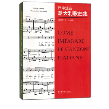汉字注音意大利歌曲集歌谱乐谱曲谱书籍教材上海音乐学院速发