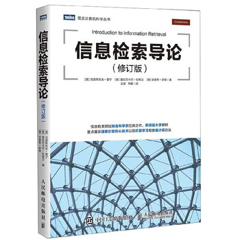 信息检索导论(修订版)/图灵计算机科学丛书