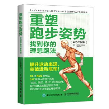 重塑跑步姿势:找到你的理想跑法全彩图解版