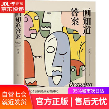 【正版图书】画知道答案:20个经典绘画心理测试 严虎 湖南人民出版社 心理健康绘画心理学书籍