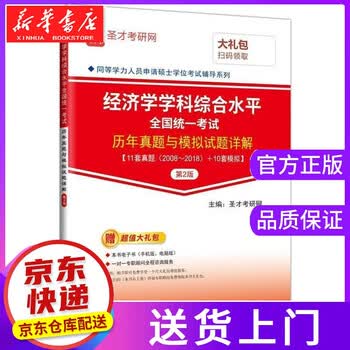 【正版图书】经济学学科综合水平全国统一考试历年真题与模拟试题详解 第2版 圣才考研网 中国石化出版社