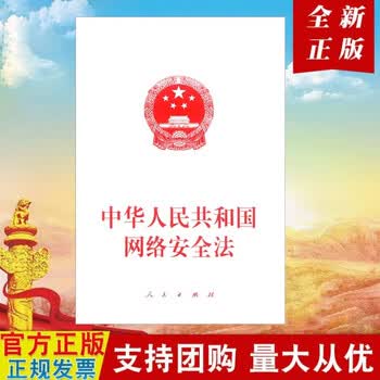  中华人民共和国网络安全法 人民出版社 2016年11月7日通过法律法规单行本条例
