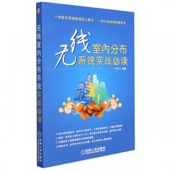 无线室内分布系统实战必读