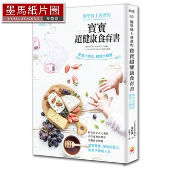 预售 原版进口书 莲村诚医学博士爸爸的宝宝*健康食育书：饮食小变化，体质大转弯世茂港台