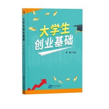大学生创业基础9787513066310知识产权刘帆