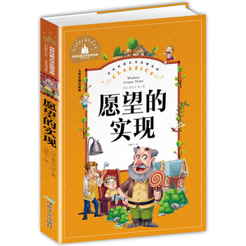愿望的实现 彩图注音版 一二三年级课外阅读书必读世界经典儿童文学少儿名著童话故事书