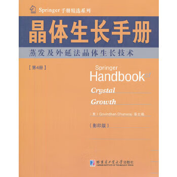 晶体生长手册(4)蒸发及外延法晶体生长技* (美)德哈纳拉 等 9787560338699 哈尔滨工