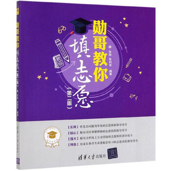 勋哥教你填志愿9787302532385清华大学张勋