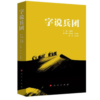 字说兵团 王瀚林 人民出版社