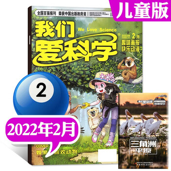 我们爱科学杂志儿童版2022年6月上下+地理探奇【另有7月预售及2021年往期可选】中低年级儿童科普百科期刊 2022年2月【3本装】