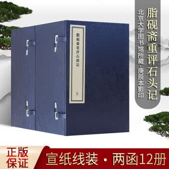 脂砚斋重评石头记 庚辰本 曹雪芹 国学经典线装书古籍二函十二册 脂砚斋批评红楼梦 中州古籍出版社