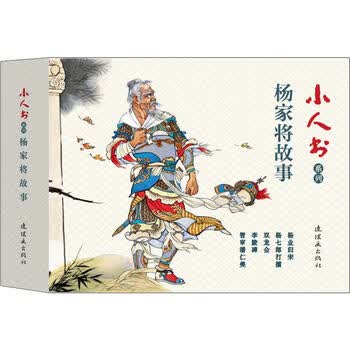 小人书系列.杨家将故事(5册)