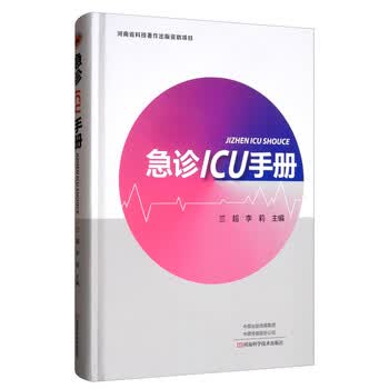 【精装】河南省科技著作出版资助项目：急诊ICU手册9787534996849河南科学技术兰超