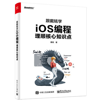 跟戴铭学iOS编程：理顺核心知识点(博文视点出品)