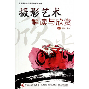 摄影艺术解读与欣赏(艺术导论核心通识课系列教材)