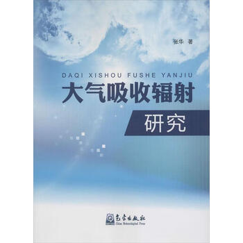 大气吸收辐射研究 张华 著【正版书】