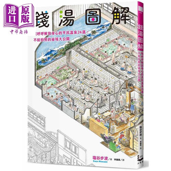 钱汤图解 暖呼呼解放身心的平民温泉24选 不给拍照的秘境大公开台版 盐谷步波 漫游者日本特色旅游