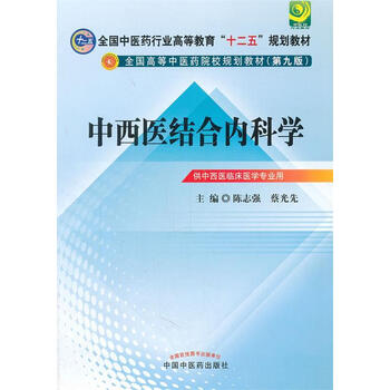 中西医结合内科学 第九版 陈志强,蔡光先　主编