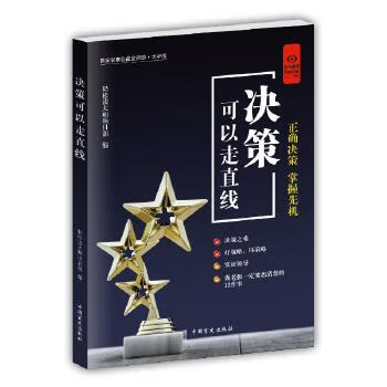 决策可以走直线【保证正版】