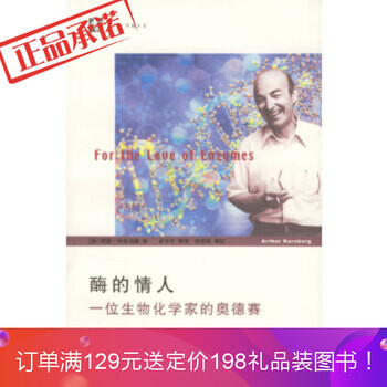 正品 《酶的情人：一位生物化学家的奥德赛》 (美)科恩伯格 ,崔学军,倪红梅,王伟 上海科学技术出版
