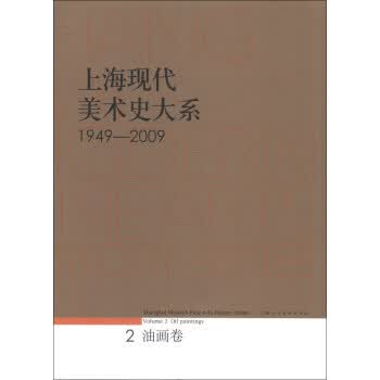 1949-2009-油画卷-上海现代美术史大系-2 上海市美术家协会 编