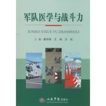 军队医学与战斗力 霍仲厚,王林,沙杭 编【正版书】