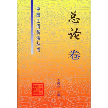 中国江河防洪丛书·总论卷【正版图书】