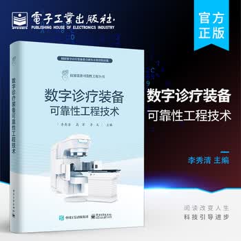 数字诊疗装备可靠性工程技术