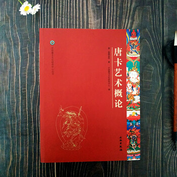 唐卡艺术系列丛书 唐卡艺术概论
