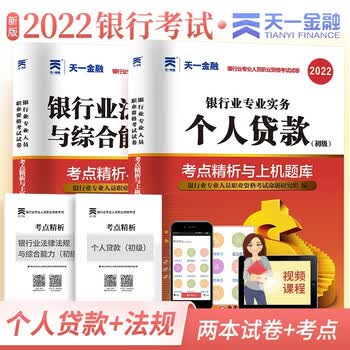 2022银行从业资格考试教材 初级 法律法规与综合能力个人理财贷款银行管理 自选科目 送视频题库 法律法规+个人贷款(真题+考点 )4本