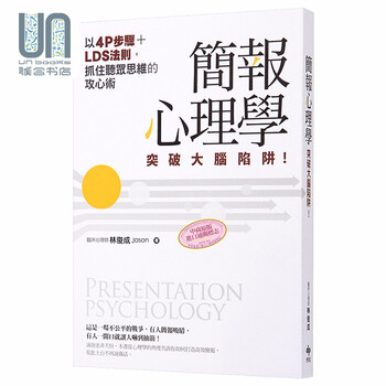 简报心理学 突破大脑陷阱 以4P步骤 LDS法则 抓住听众思维的攻心术 台版 林俊成Jason 悦知