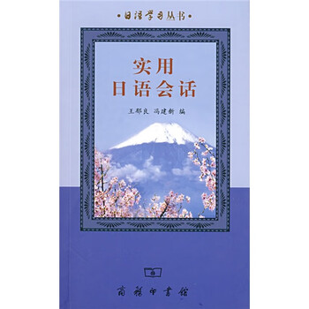 汉日分类词典 实用日语会话