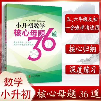 小升初数学核心母题36道 小学1-6年级数学核心题总结 5-6年级适用 数学知识点规律总结与练习