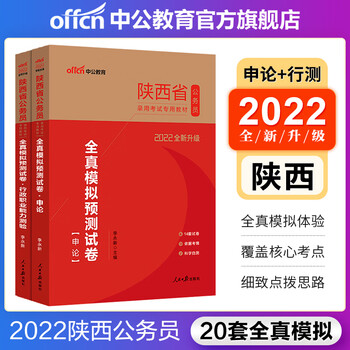 中公教育2022陕西省公务员录用考试：全真模拟预卷（申论+行测）2本套 考前冲刺提升
