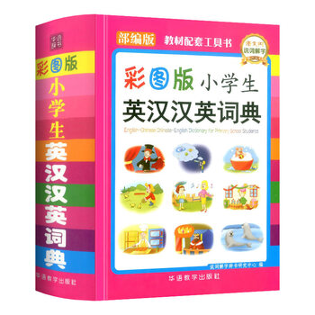 彩图版 小学生英汉汉英词典 部编版 小学教材配套实用工具书 华语教学出版社