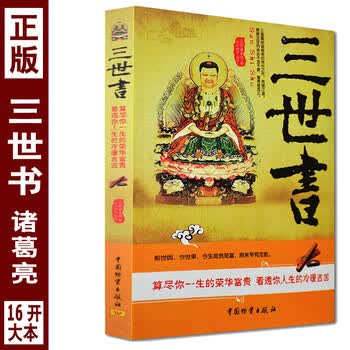 三世书正版诸葛亮算前世今生后生算尽你一生的荣华富贵四柱八字书