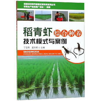 稻青虾综合种养技术模式与案例 丁雪燕,孟庆辉 中国农业出版社【正版图书】