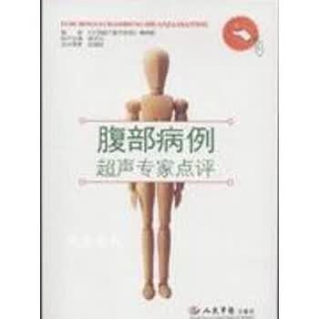 腹部病例超声专家点评 杨天斗 人民军医出版社