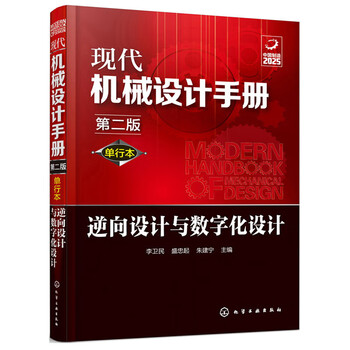 现代机械设计手册：逆向设计与数字化设计（单行本 第2版）