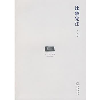 比较 费巩 法律出版社