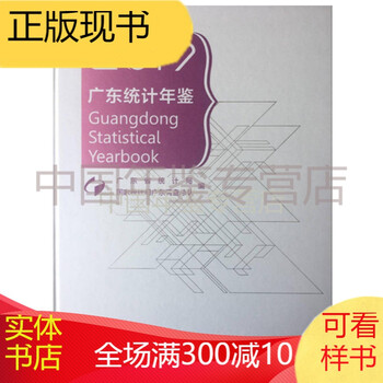 广东统计年鉴2017（中英文对照 附电子版）